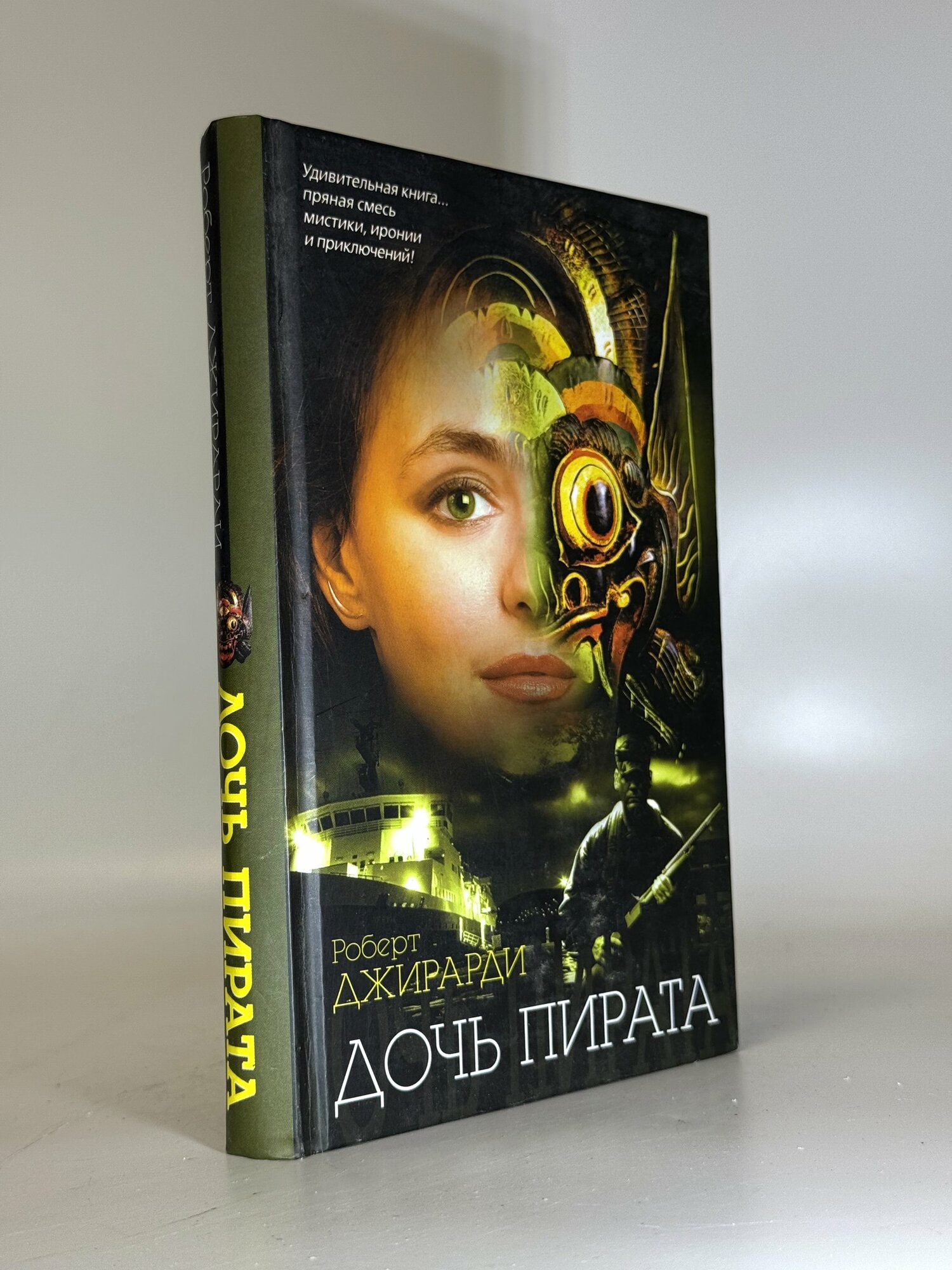 Дочь пирата. Роберт Джирарди. Букинистическая книга в отличном состоянии.