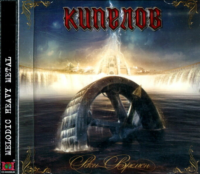 Компакт-диск Кипелов — Реки Времен (CD)