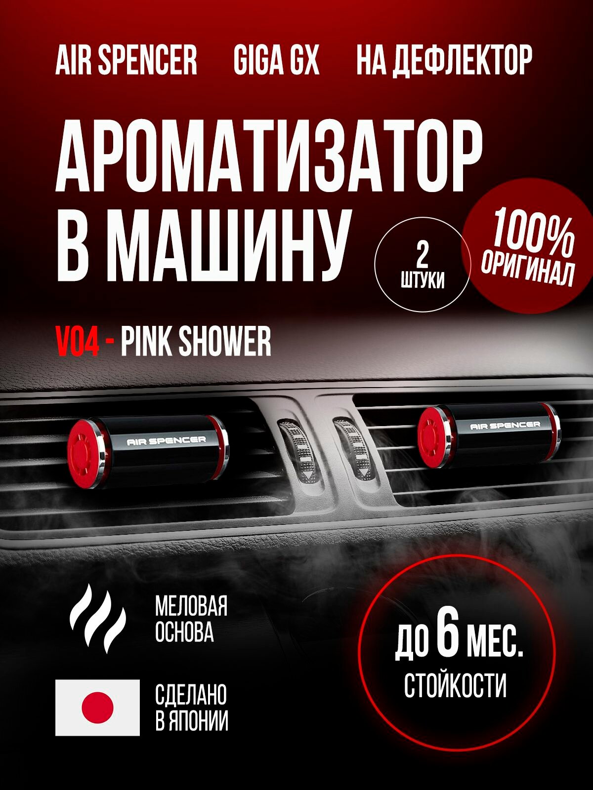 Ароматизатор для автомобиля Eikosha GIGA GX (2шт) V04 PINK SHOWER для салона авто освежитель воздуха в машину