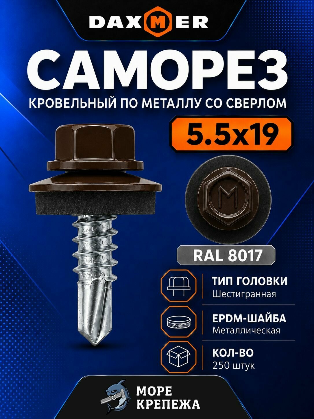 Саморезы 5,5х19 RAL 8017 (Шоколадно-коричневый) металл-металл кровельный Daxmer, коробка 250 шт