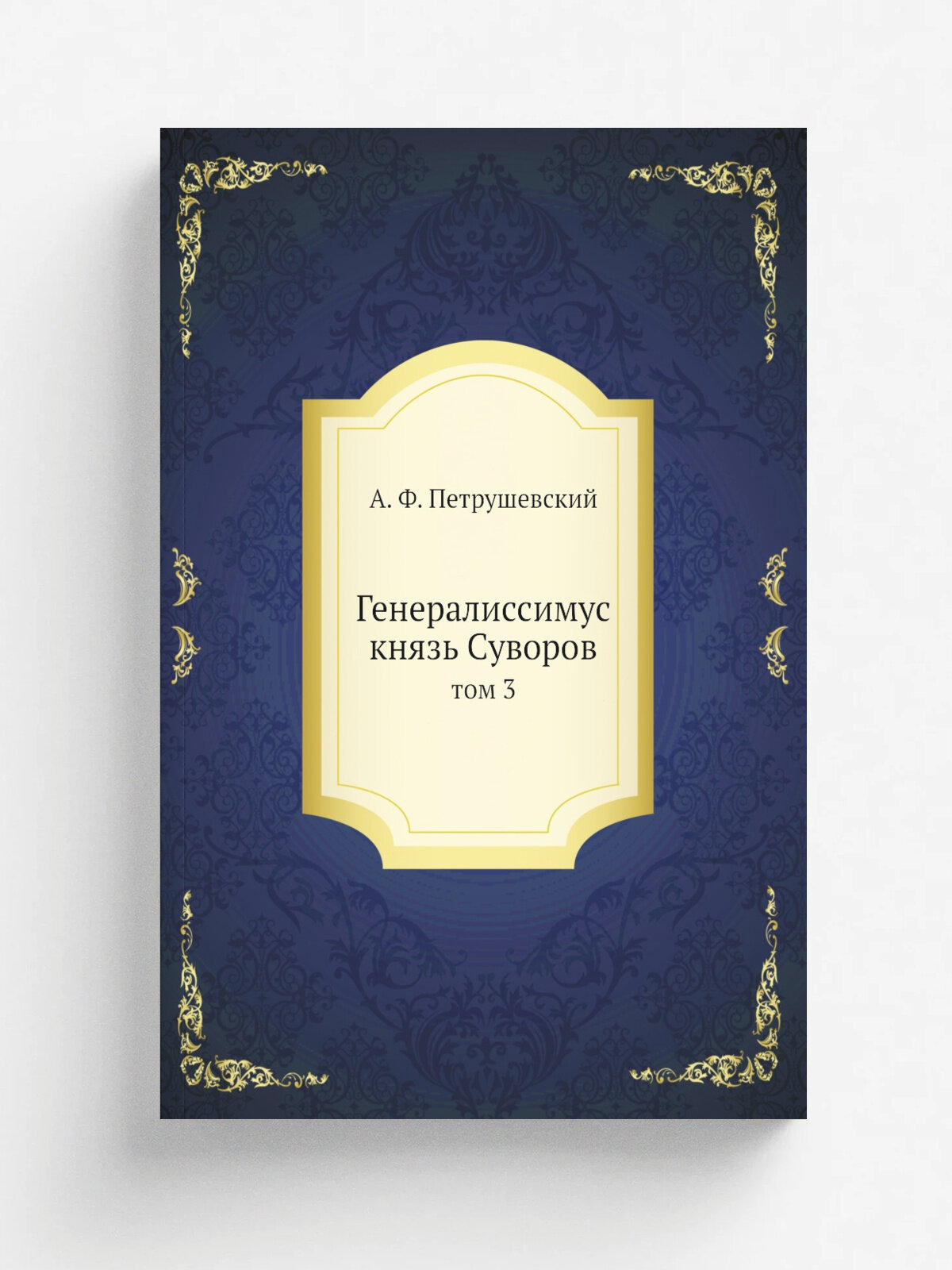 Генералиссимус князь Суворов. том 3