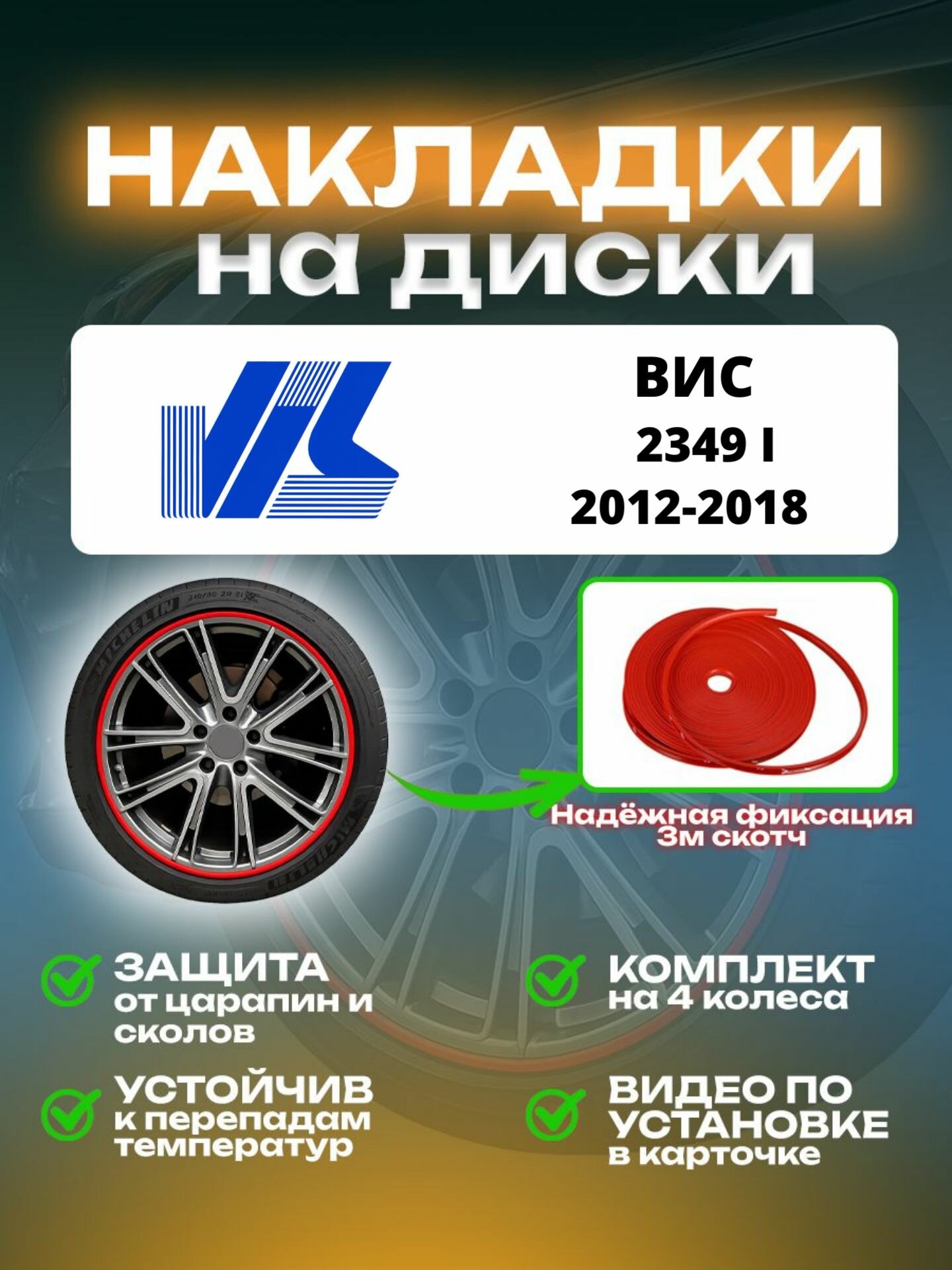Накладки на диски ВИС 2349 I (2012-2018)/ ВИС 2349 1 поколение, цвет красный