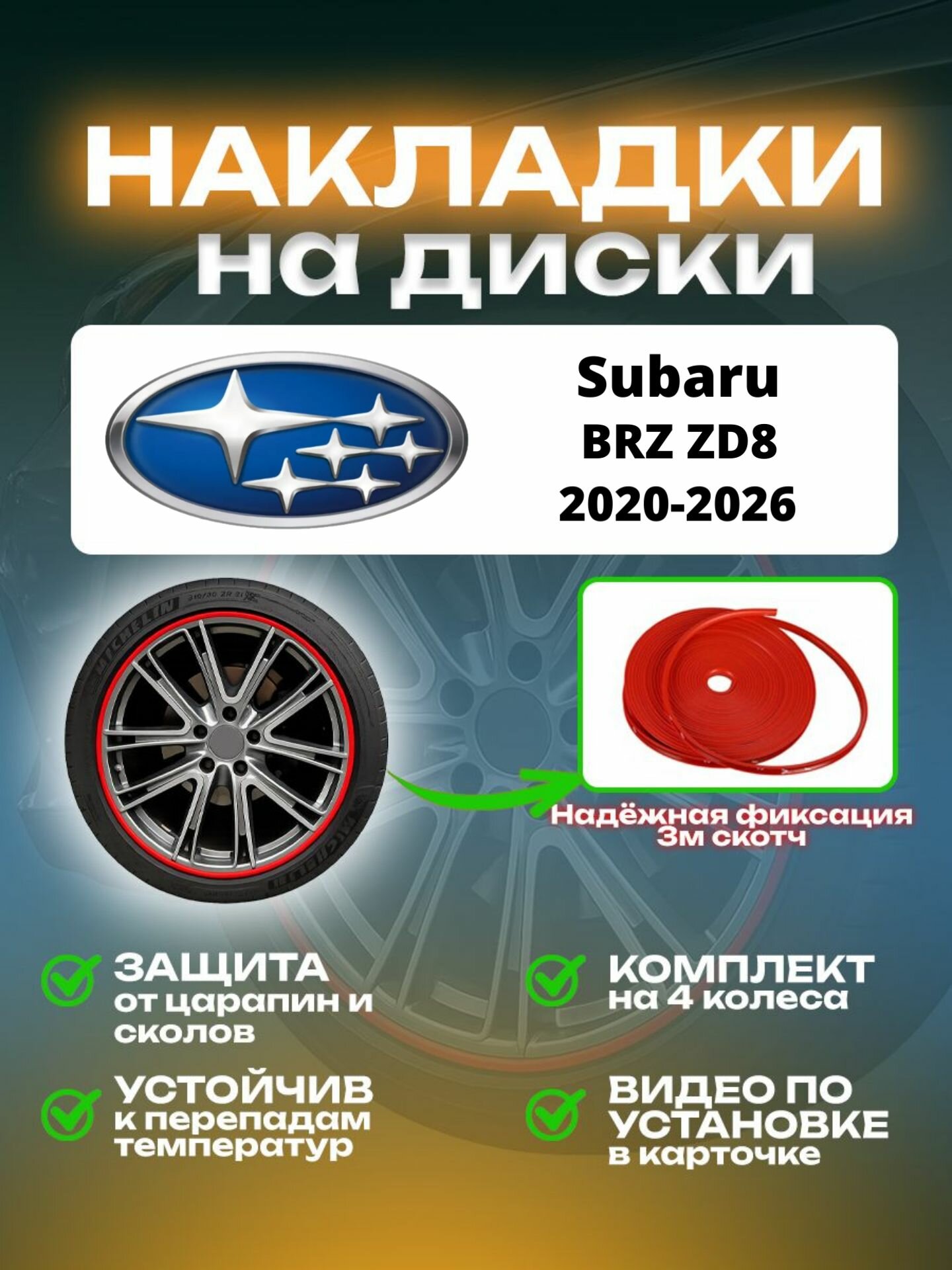 Накладки на диски Subaru BRZ ZD8 (2020-2026)/ Субару БРЗ ZD8, цвет красный