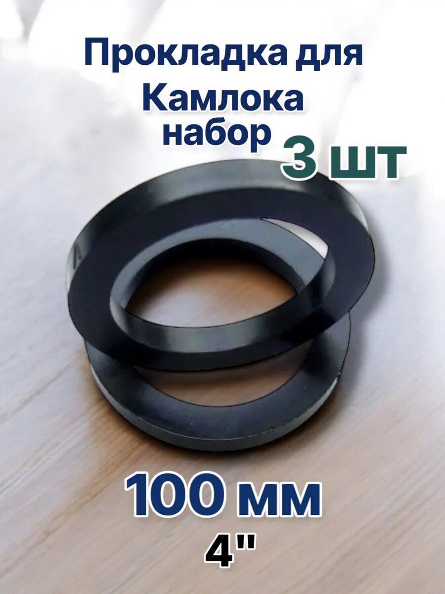 Прокладка для камлока уплотнительное кольцо для камлоков