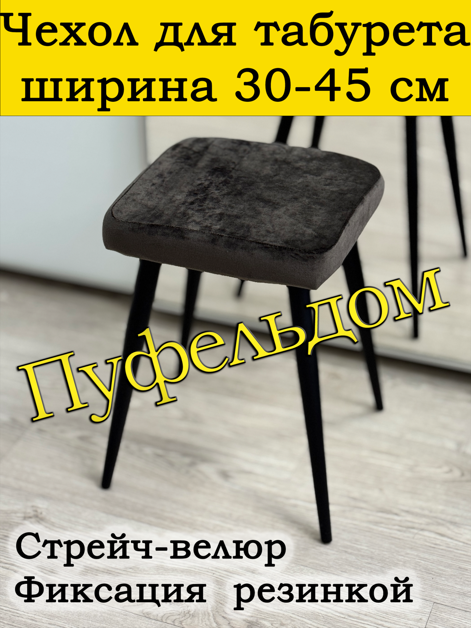 Чехол 30-45 на табурет квадратный/стрейч (темно-коричневый)