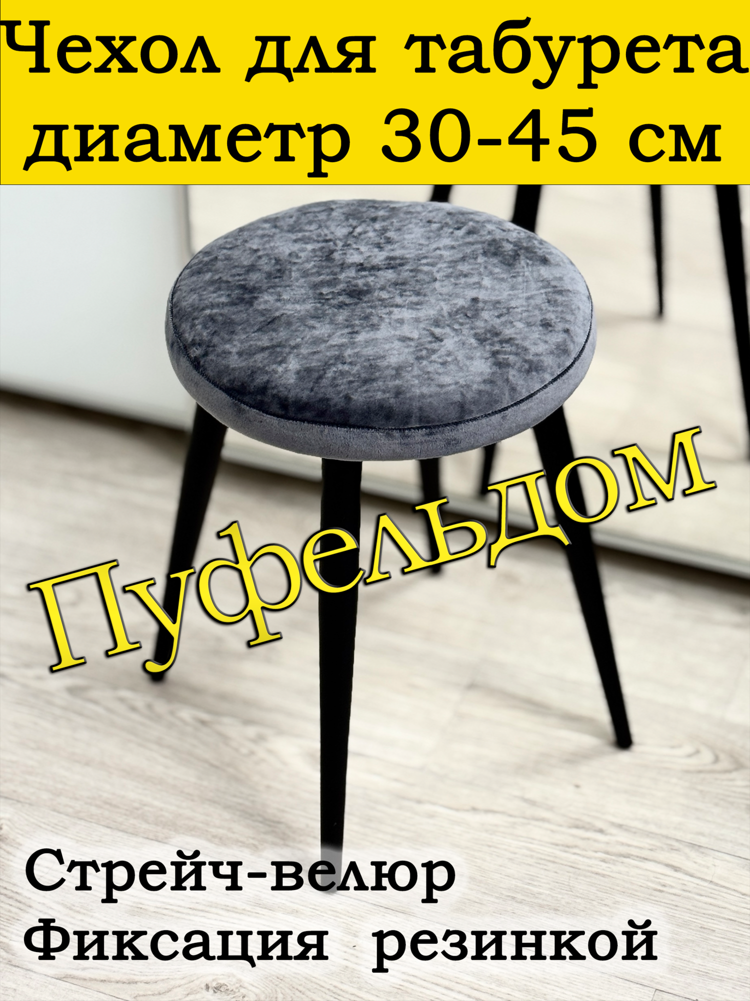 Чехол 30-45 на табурет круглый/стрейч (темно-серый)