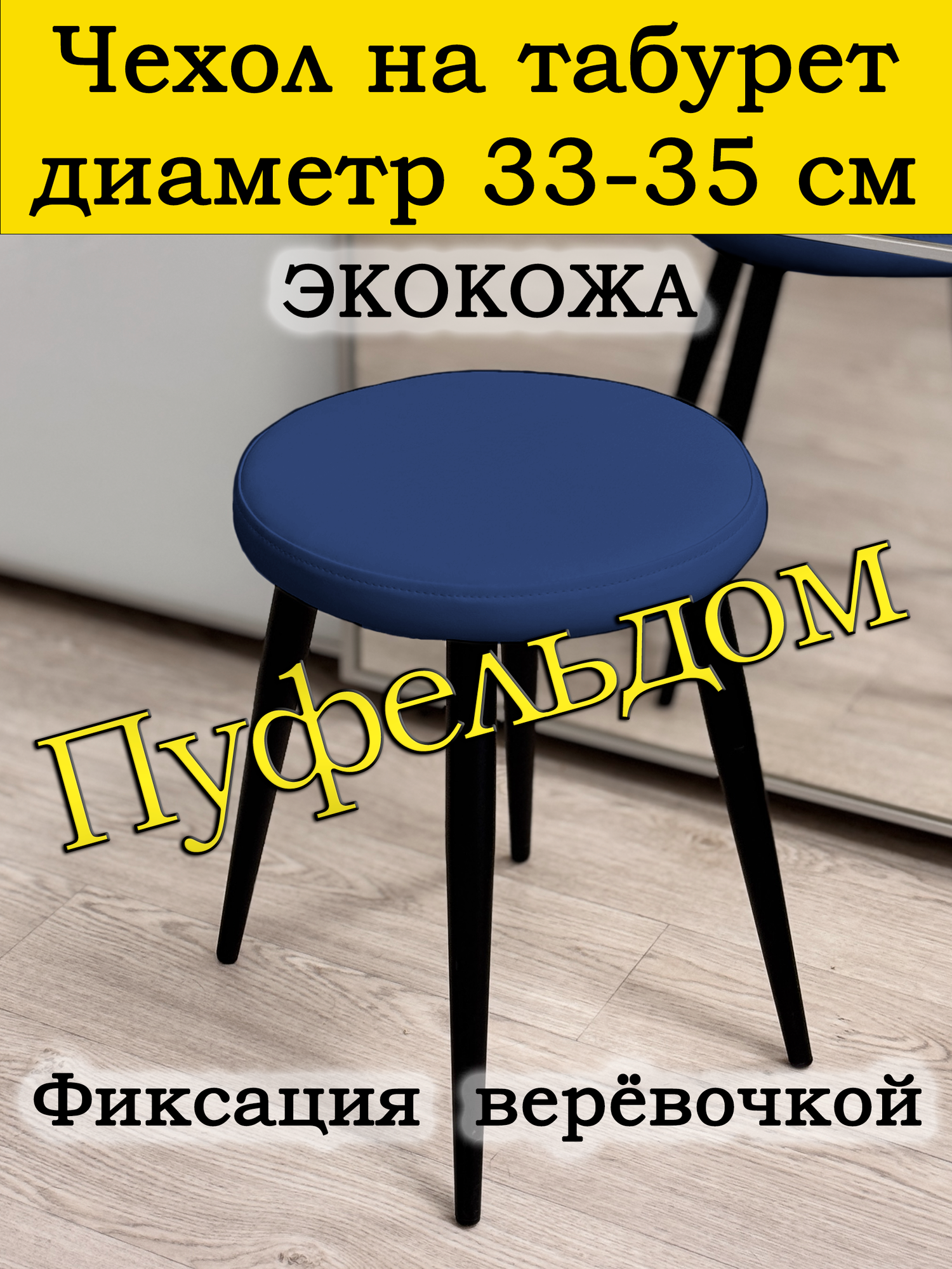Чехол 33-35 на табурет круглый/экокожа (синий)