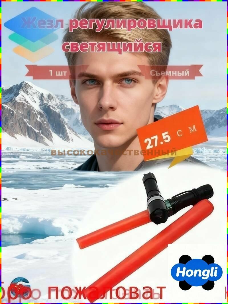 Жезл регулировщика дорожного движения, длина 27,5 см, со съёмным стержнем для контроля