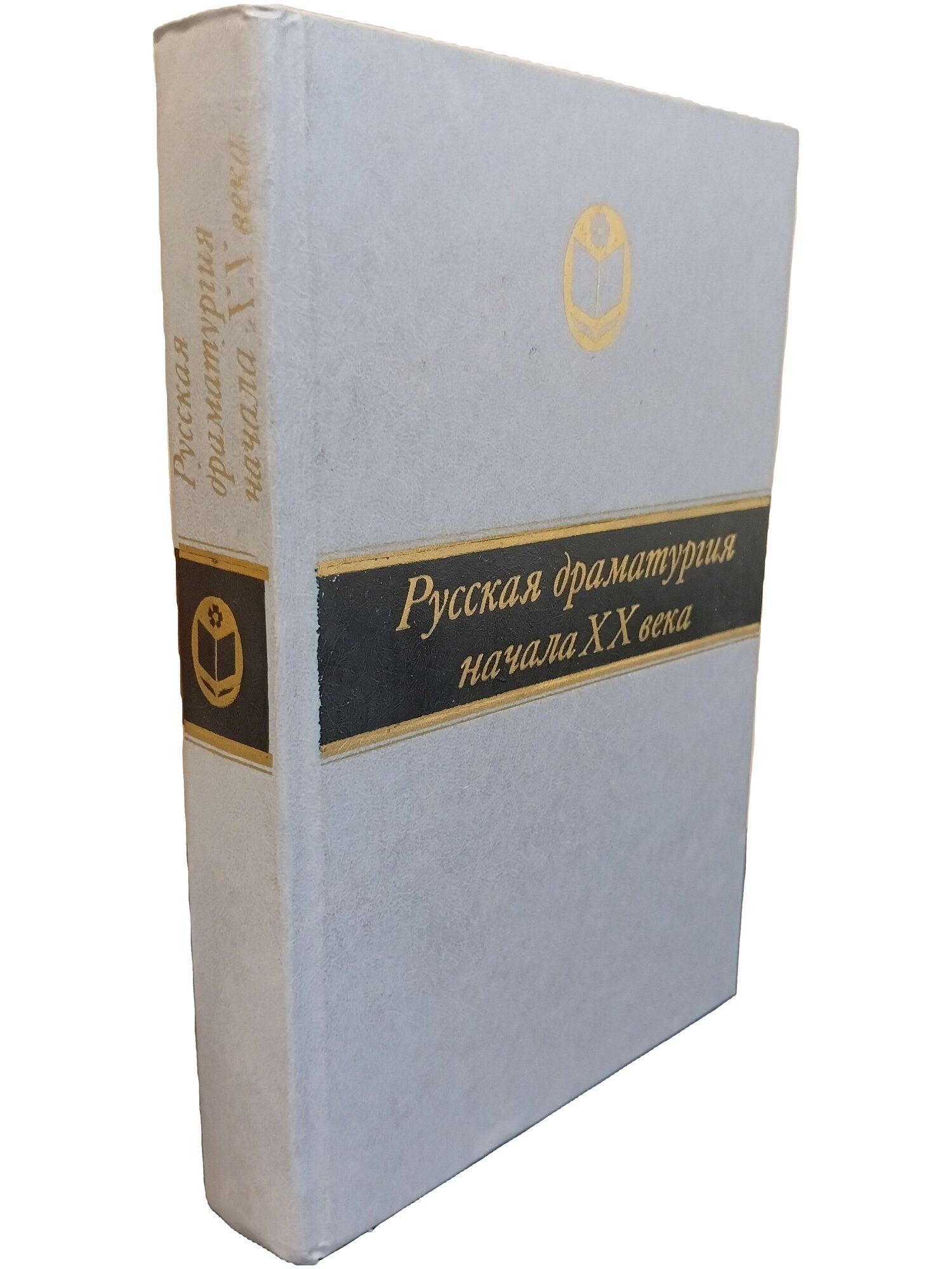 Русская драматургия начала XX века. Не указан. Современник. 1989. Твердый переплет. 528 стр