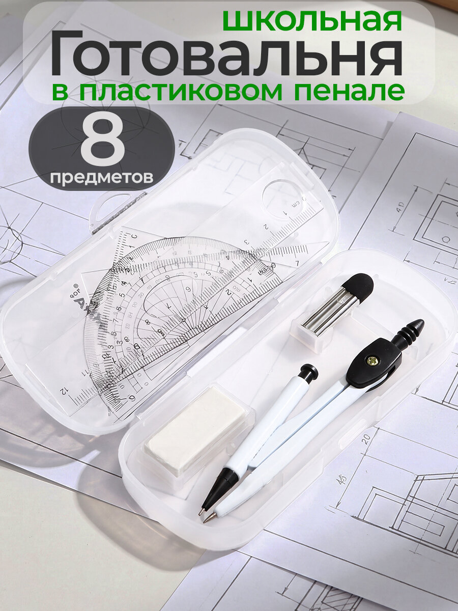 Готовальня школьная с циркулем, 8 предметов
