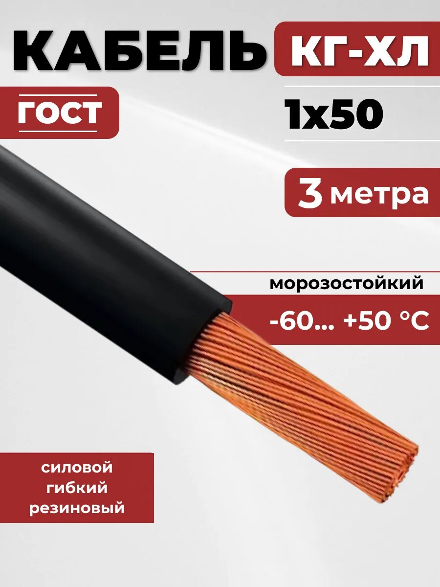 Кабель КГ 1х50 ГОСТ 3 метра