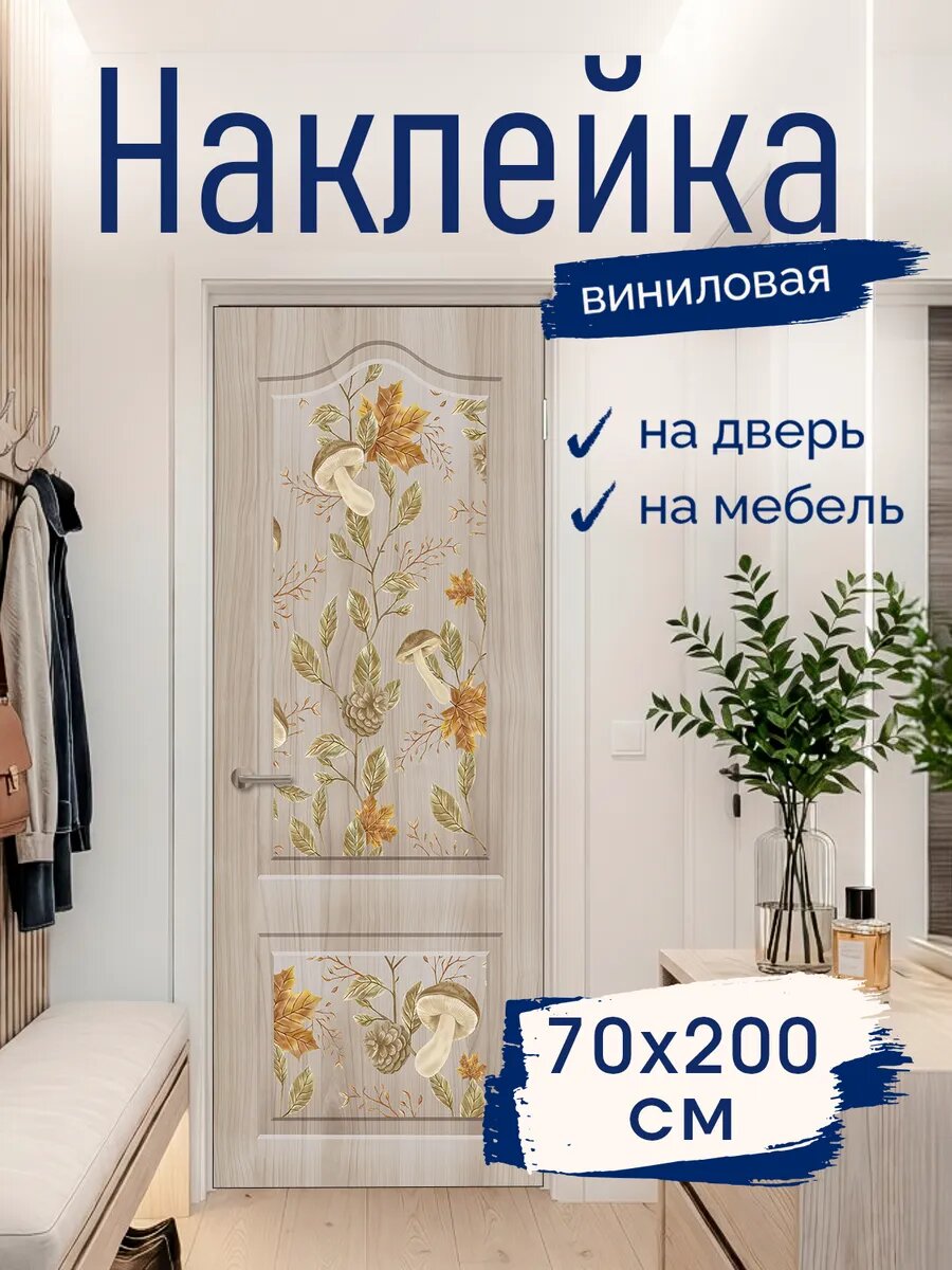 Наклейка декоративная на дверь Грибы в листве 70х200 см