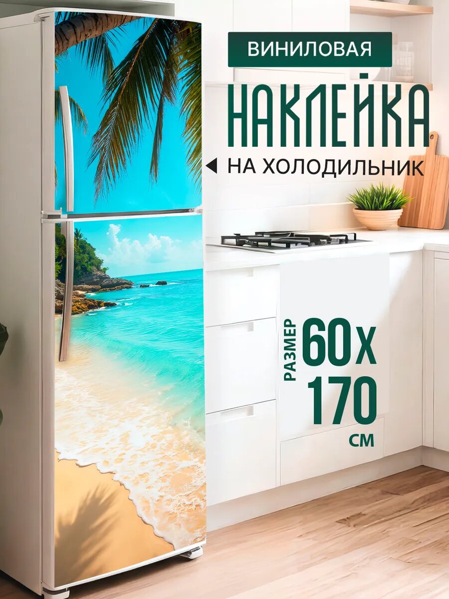 Наклейка декор на холодильник Пляж с пальмами 60х170 см