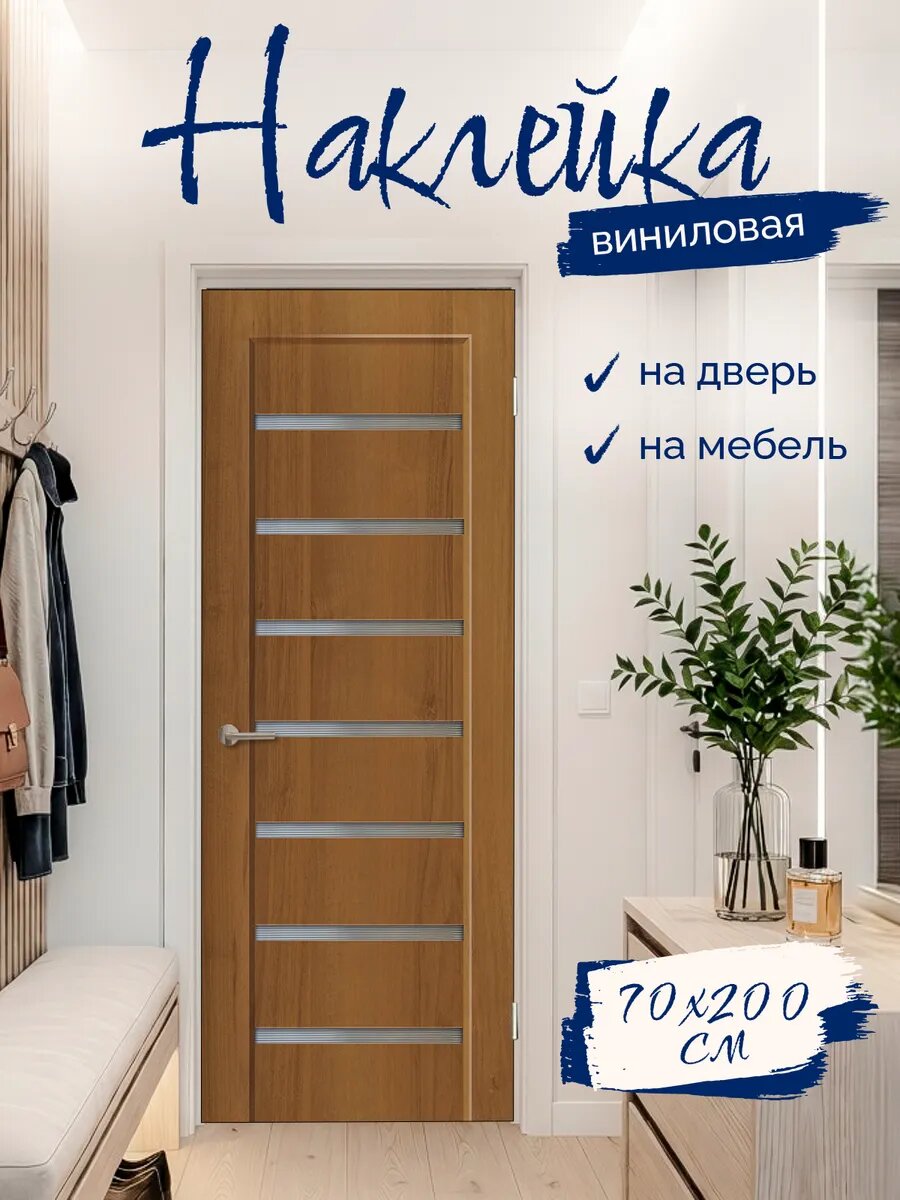 Наклейка декоративная на дверь Ноче Экко 70х200 см