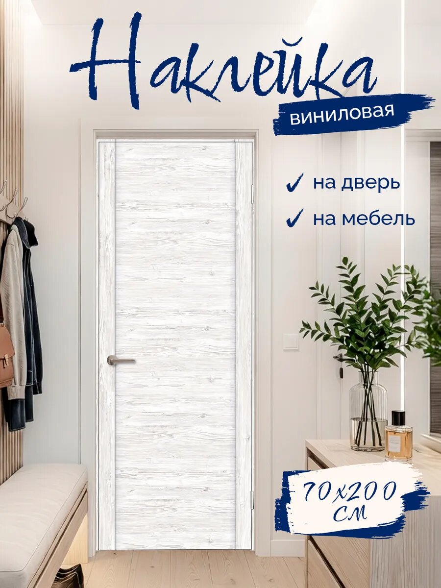 Наклейка декоративная на дверь Аляска 70х200 см