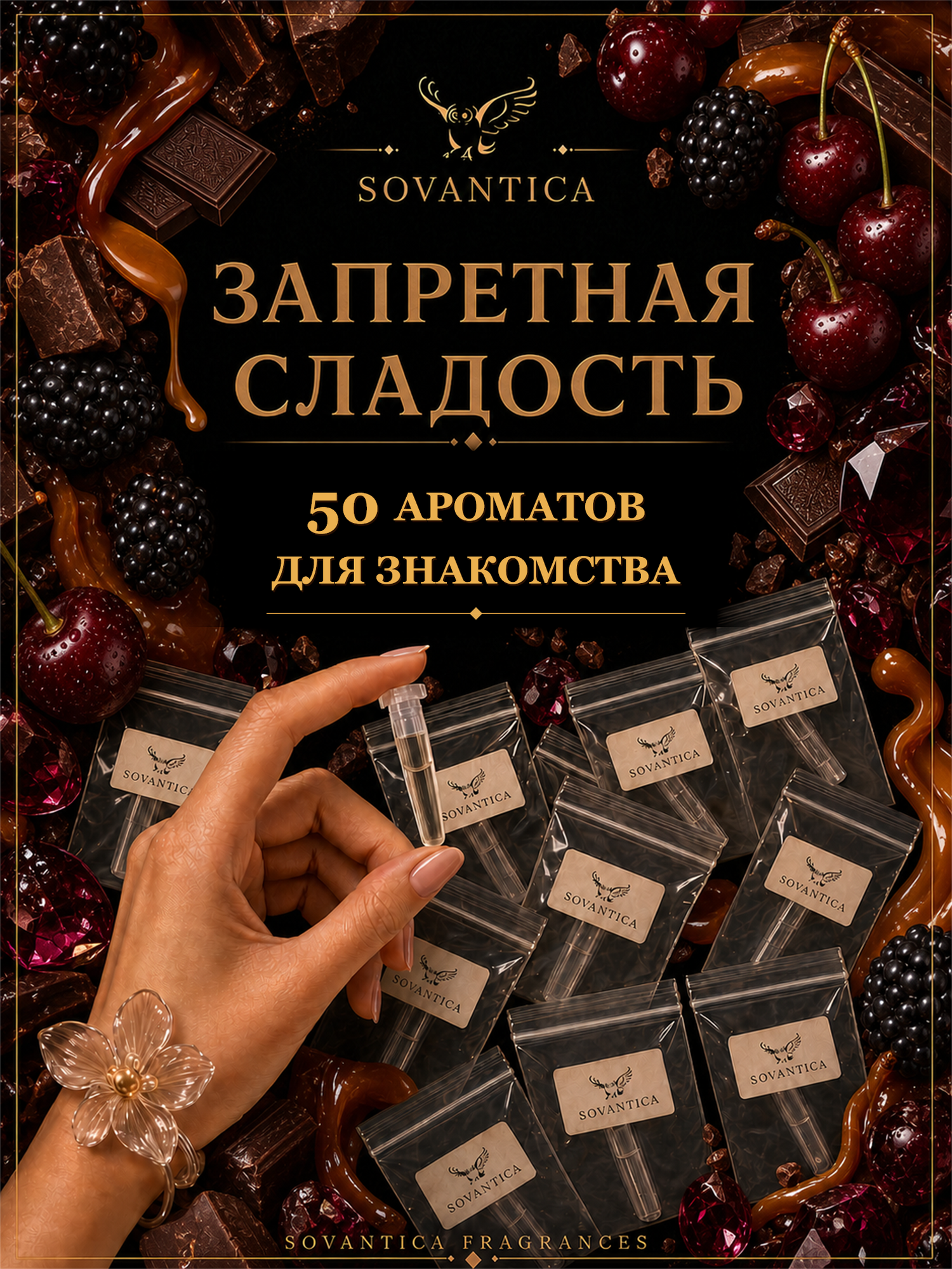 Набор отдушек •ЗАПРЕТНАЯ СЛАДОСТЬ• 50 ароматов по 1 г, Sovantica