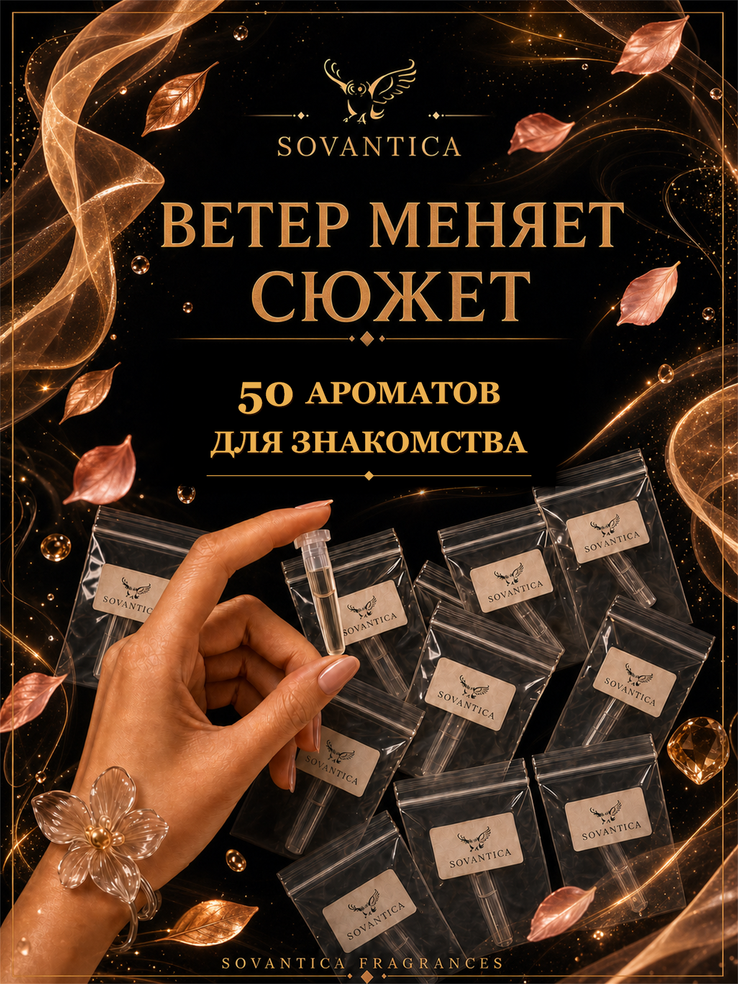 Набор отдушек •ВЕТЕР меняет СЮЖЕТ• 50 ароматов по 1 г, Sovantica