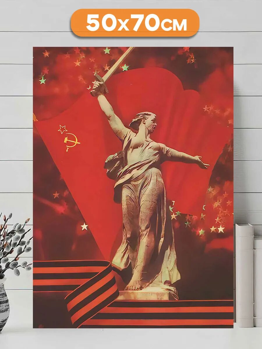 Картина на стену для дома Родина Мать 50х70 см