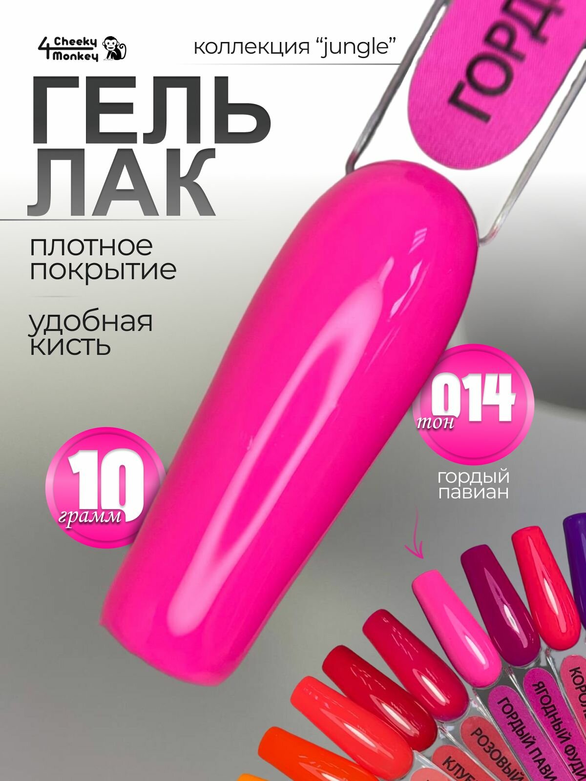 Гель лак для ногтей Гордый павиан 014