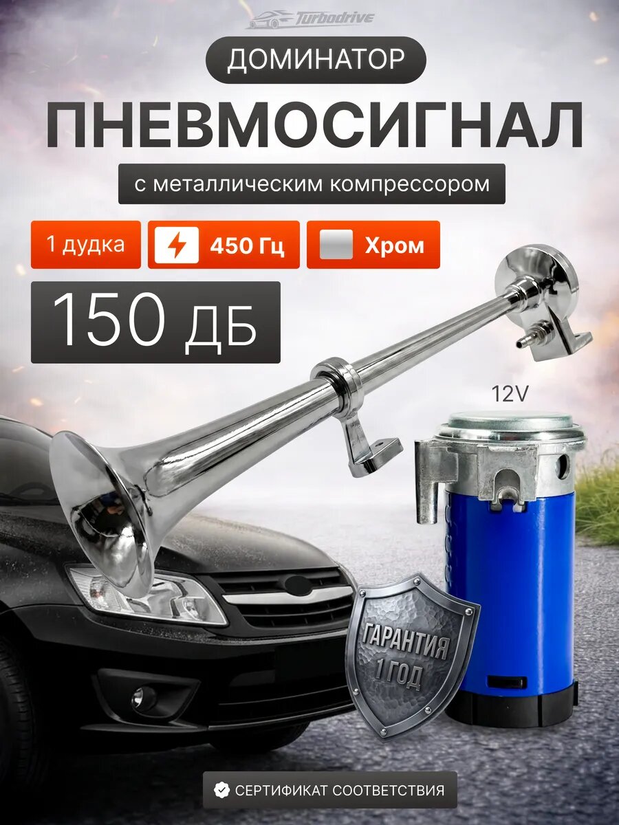 Сигнал автомобильный дудка пневмогудок с компрессором