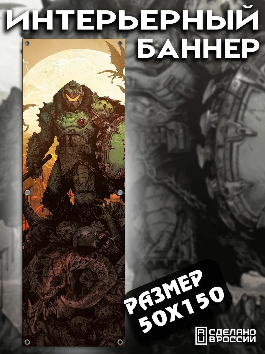 Постер на стену баннер 50х150 DOOM