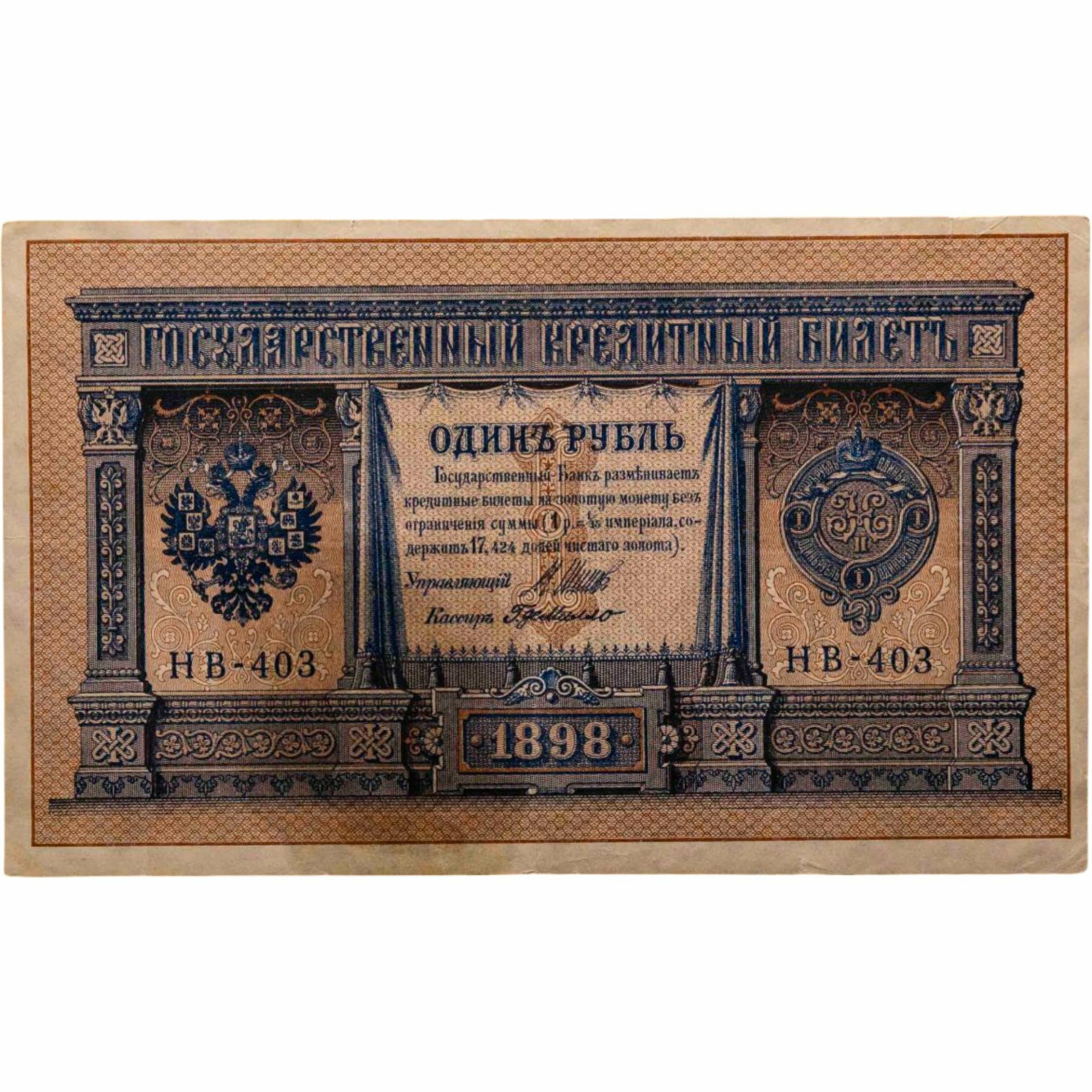 1 рубль 1898