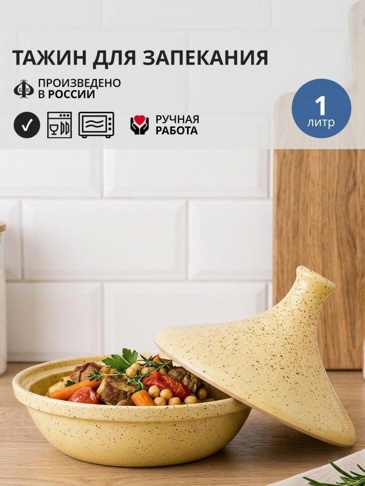 Тажин Борисовская керамика "Каракум", керамический, 22см, 1л