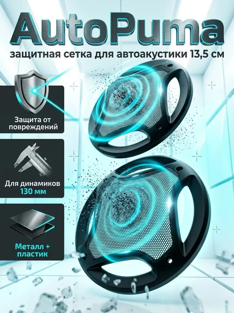 AutoPuma Сетка защитная для автоакустики 13.5 см (5.25 дюйм.)