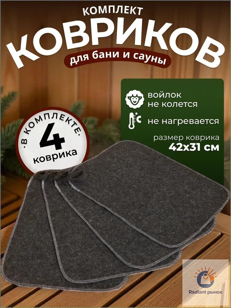 Войлочный коврик для сауны 42 на 31 см, комплект из 4 штук, четыре удобных коврика