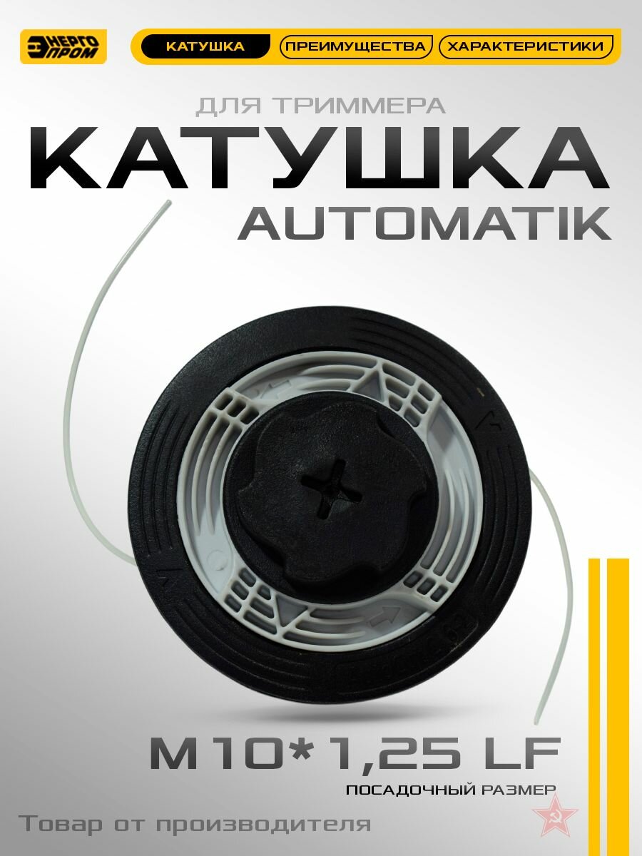Катушка для триммера YX-DLA-013N AUTOMATIK