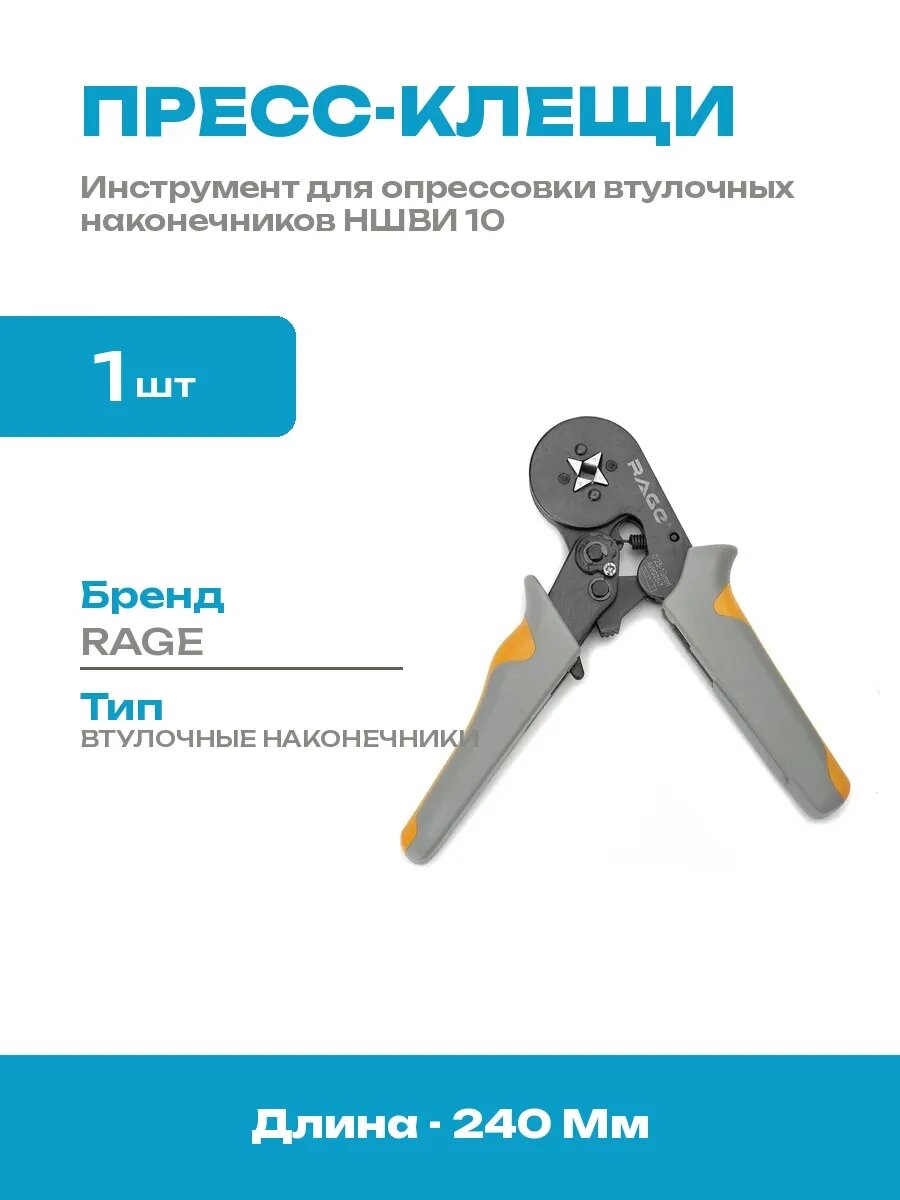 Клещи для опрессовки втулочных наконечников квадрат до 10 мм