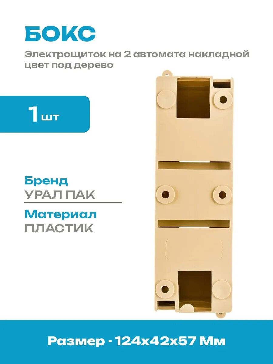 Бокс для автоматов 2 модуля накладной под светлое дерево