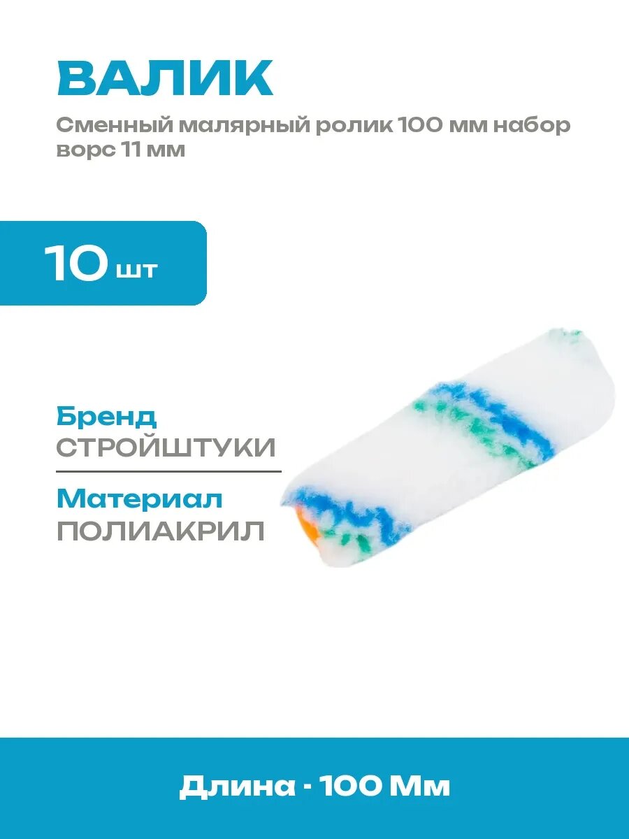 Мини валик 100 мм 11 мм ворс комплект из 10 сменных роликов