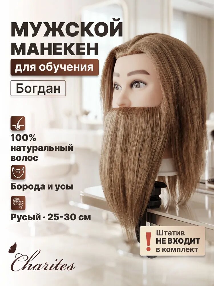CHARITES / Голова учебная, манекен мужской, для причесок, для стрижек, для окрашивания, 100% натуральный волос, Медный, Рыжий, Богдан, длина волос 25см
