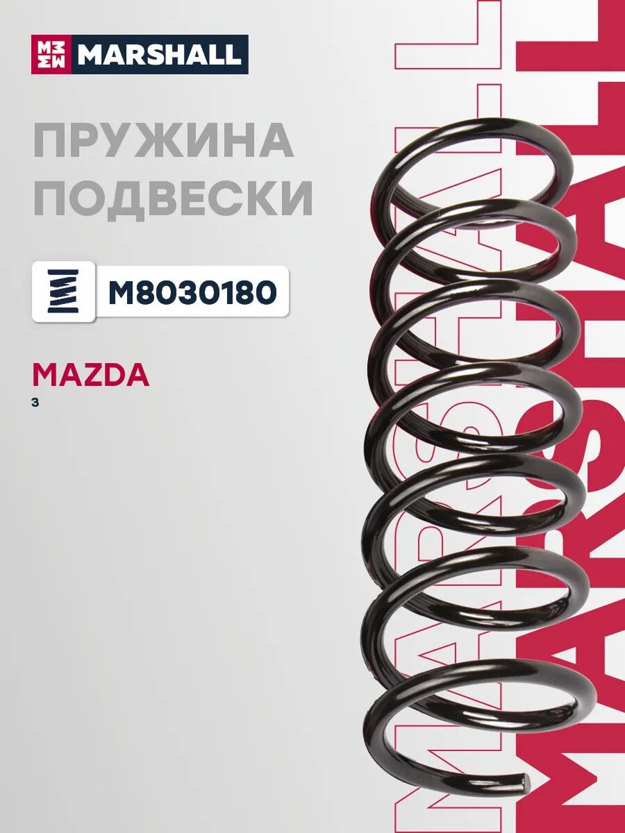 Пружина подвески задняя для а/м MAZDA 3 03-