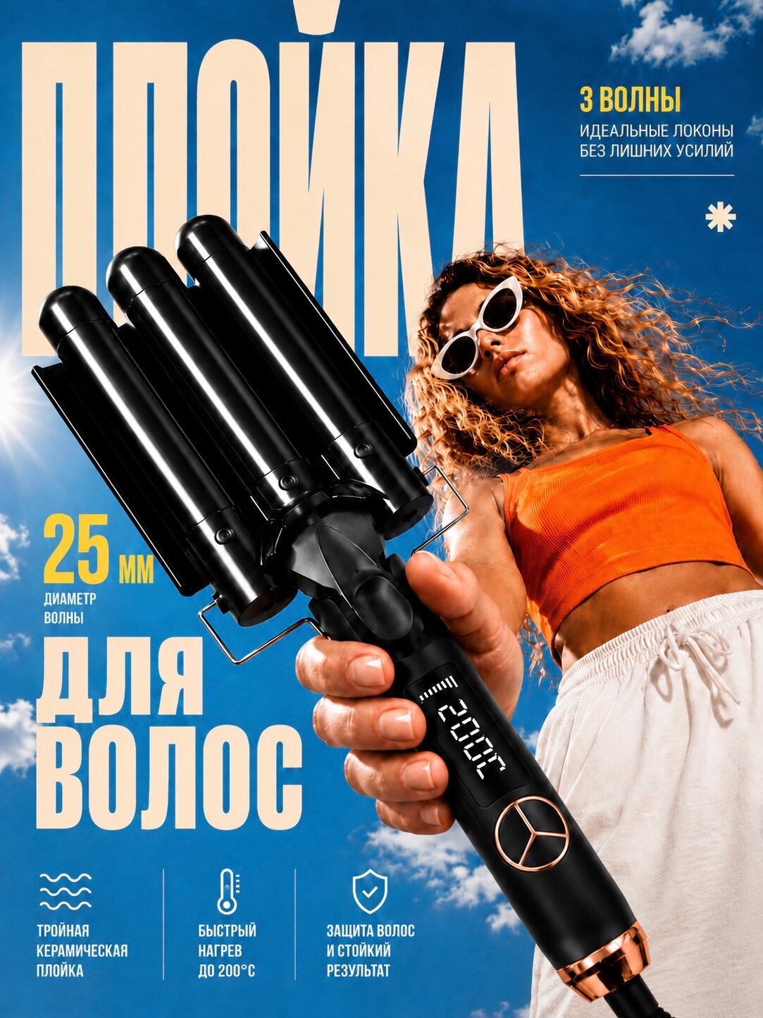 Трехволновая плойка для завивки волос гофре
