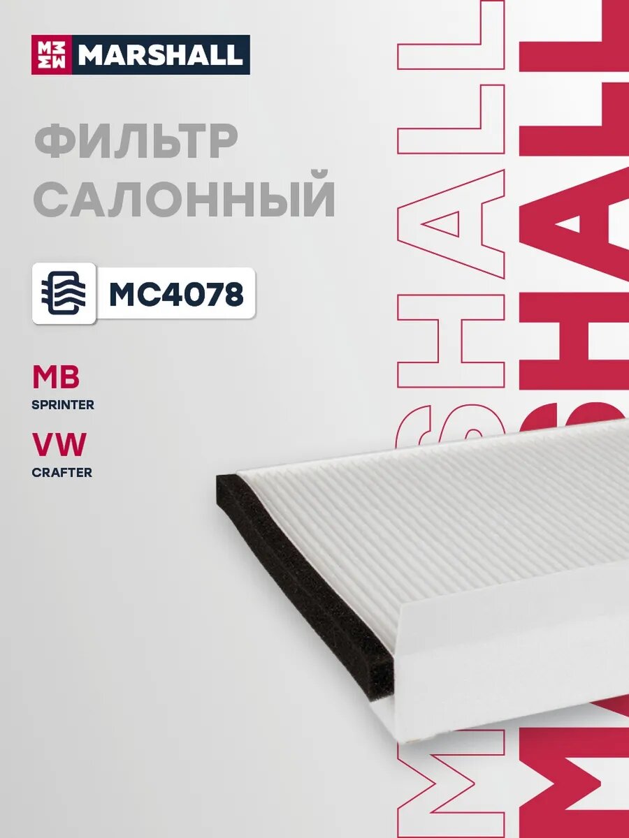 Фильтр салонный для а/м VOLKSWAGEN CRAFTER 06-, арт. MC4078