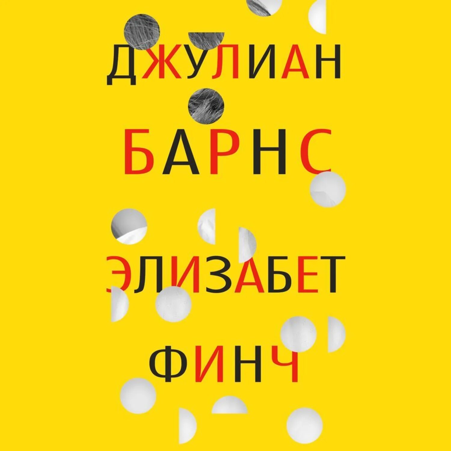 Элизабет Финч [Аудиокнига]