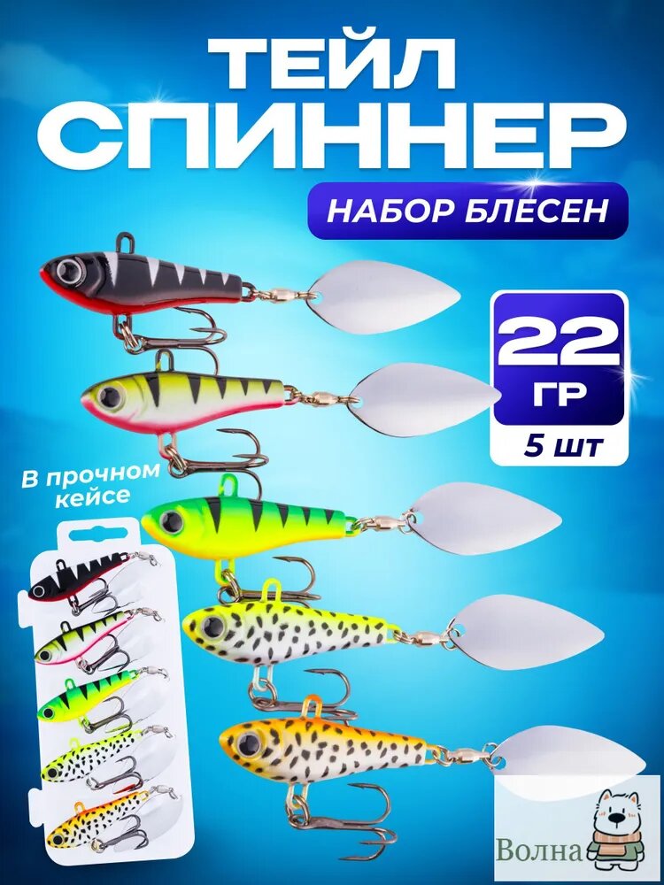 Блесна тейл спиннер 5 шт, 22 гр. на щуку, судака, окуня