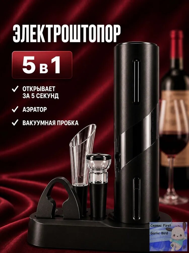 Электрический штопор 5 в 1, черный, набор для вина с USB Type-C зарядкой, открывает за 5 секунд