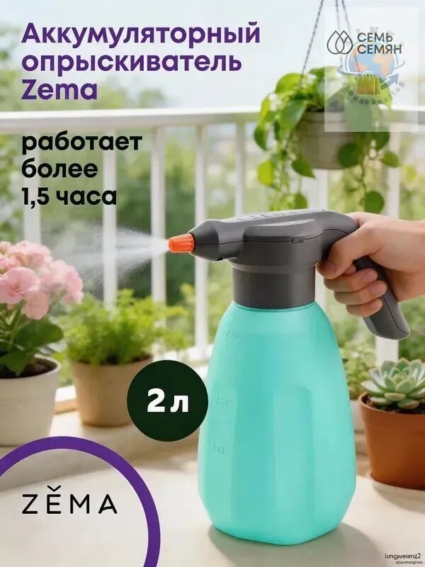 Аккумуляторный опрыскиватель Zema, 2 л, работает более 1,5 часа, темно-синий