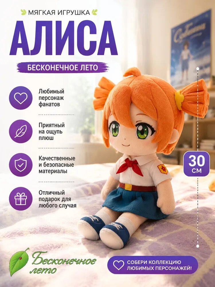 Алиса Бесконечное лето плюшевая игрушка, 30 см, подарок для фанатов