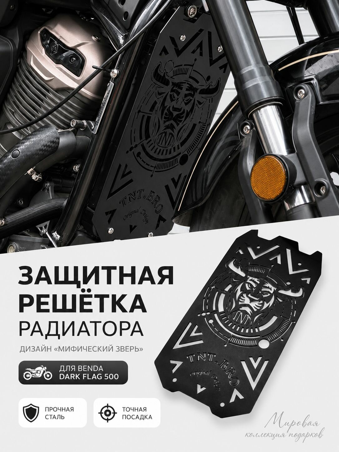 Защитная сетка радиатора для Benda Dark Flag 500 / Chinchilla 500/450 / Napoleon 450, сталь