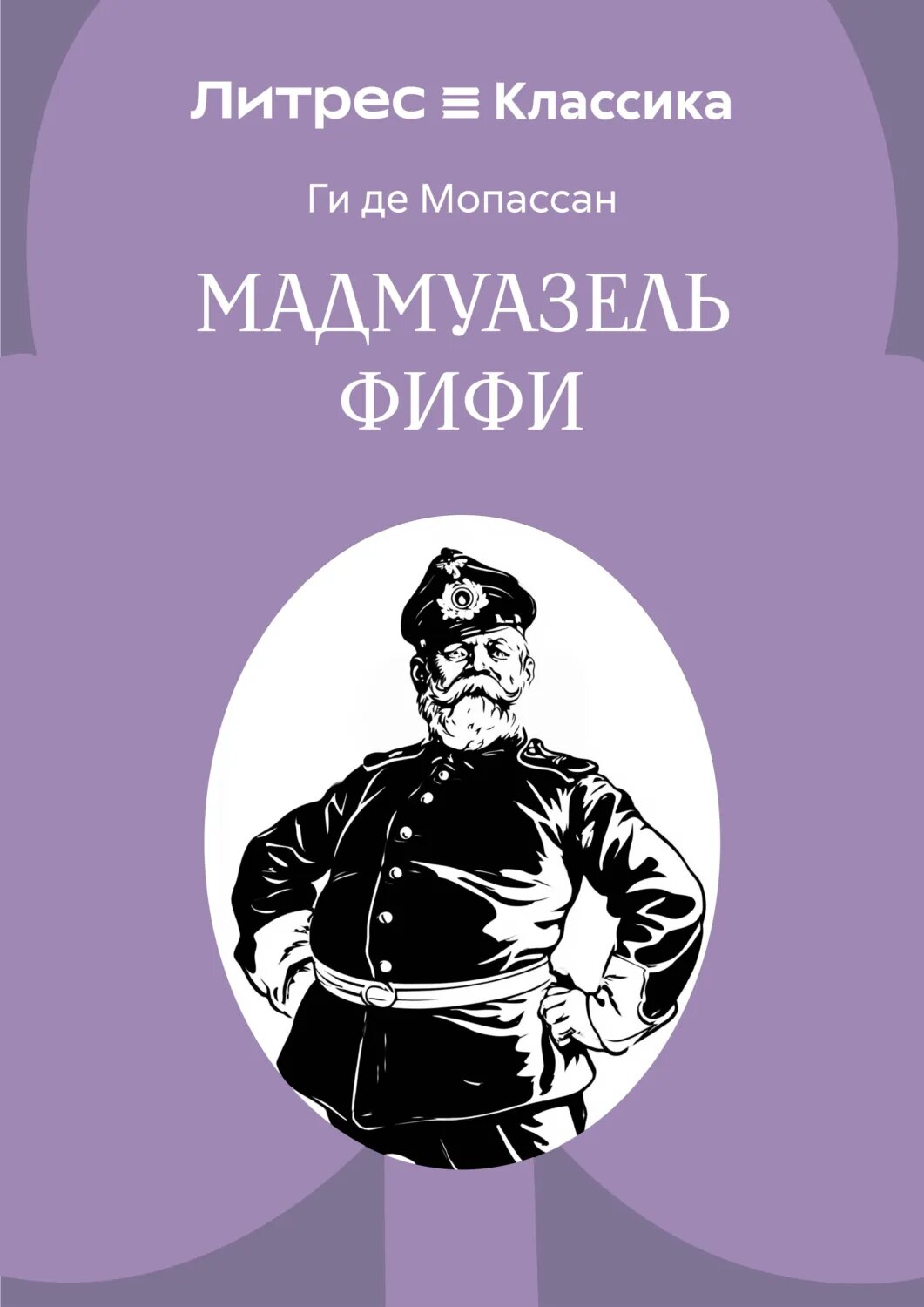 Мадемуазель Фифи [Цифровая книга]