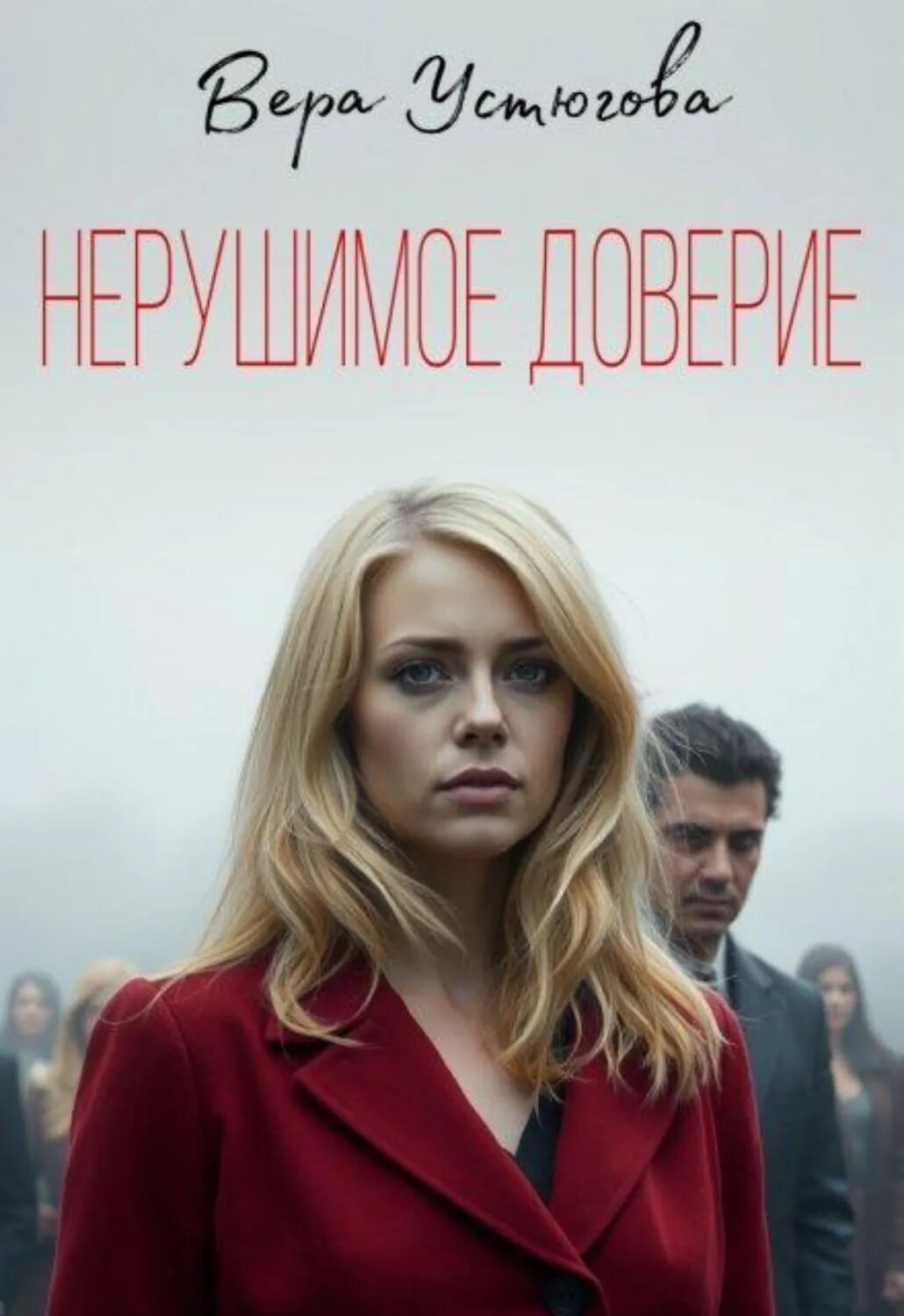 Нерушимое доверие [Цифровая книга]