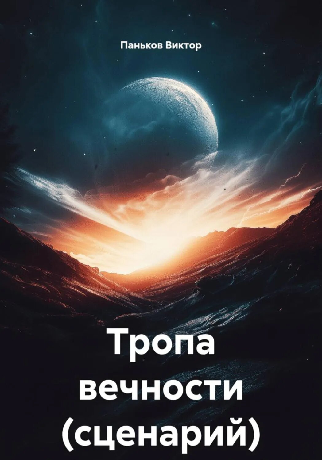 Тропа вечности (сценарий) [Цифровая книга]