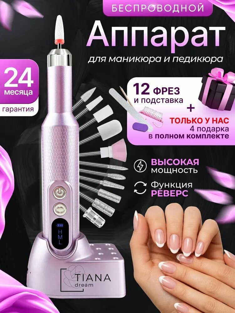 Беспроводной аппарат для маникюра и педикюра TIANA dream с 12 фрезами, базой, функцией реверс и гарантией 24 месяца