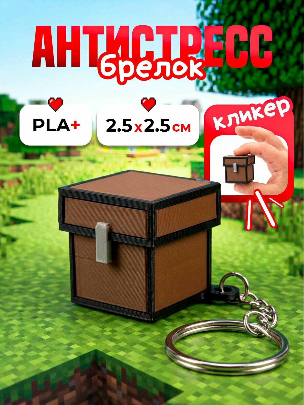 Брелок антистресс Minecraft Chest, Майнкрафт Сундук для ключей