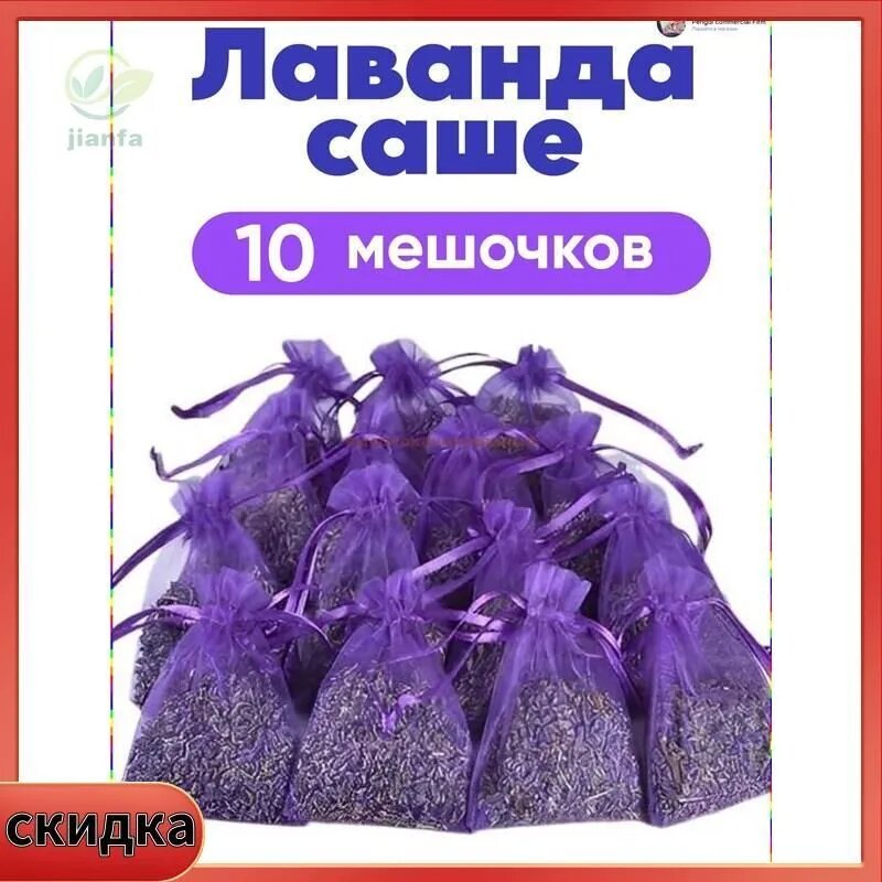 Ароматическое саше "Лаванда" 10 шт, 10x15 см, мешочки с сухоцветами