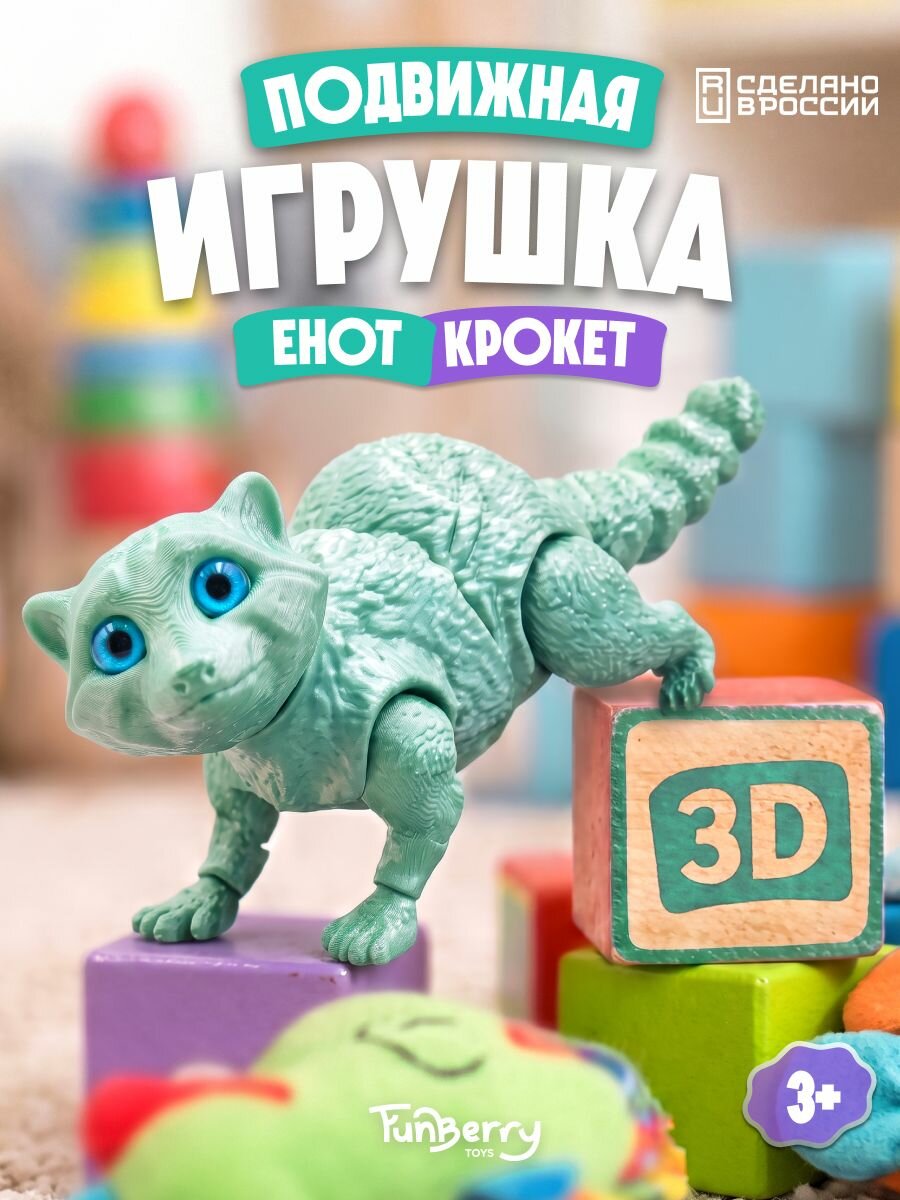 Игрушка Funberry Toys подвижная 3д антистресс Енот Крокет фигурка енота подвижная 3d игрушка антистресс фигурка